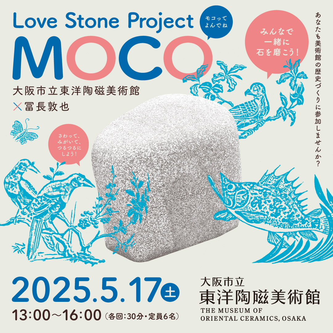 大阪市立東洋陶磁美術館：【新プロジェクト】石を磨くと館名が浮かび上がってくる！？「Love Stone Project – MOCO」を開催します！（開催日時：2025年5月17日） – 地方 ...